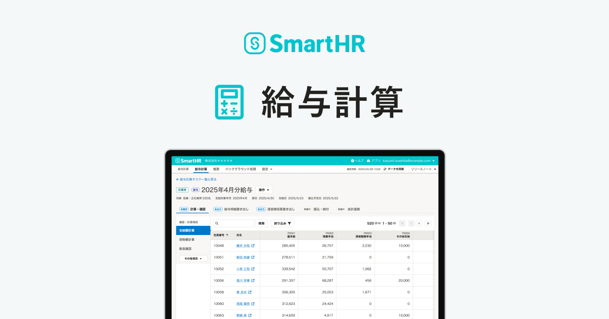 給与計算｜SmartHR｜シェアNo.1のクラウド人事労務ソフト