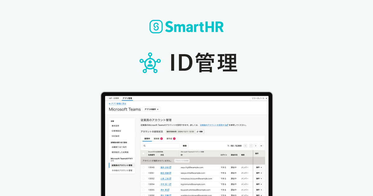 ID管理｜SmartHR｜シェアNo.1のクラウド人事労務ソフト