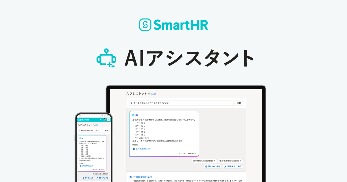 AIアシスタント｜SmartHR｜シェアNo.1のクラウド人事労務ソフト