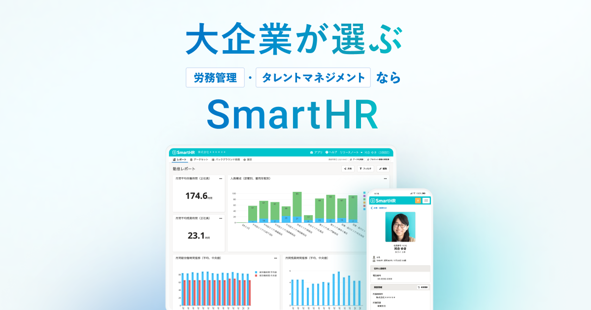 大企業が選ぶ 労務管理・タレントマネジメント アプリケーション｜SmartHR