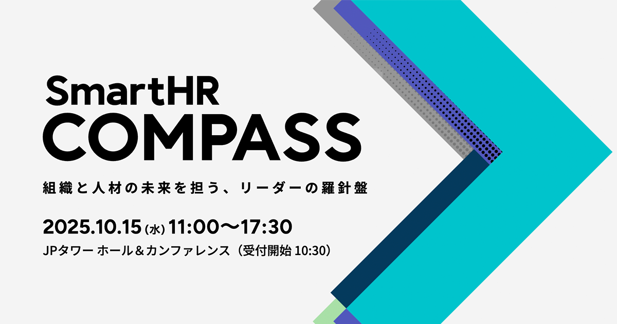 SmartHR COMPASS | カンファレンス | 組織と人材の未来を担う、リーダーの羅針盤
